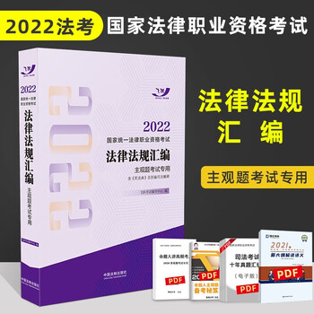 现货】飞跃法考2022 法考法律法规汇编主观题考试专用 司法考试主观题法规 国家法律职业资格考试用书