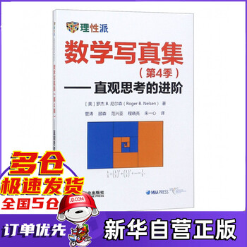数学写真集(第4季直观思考的进阶)