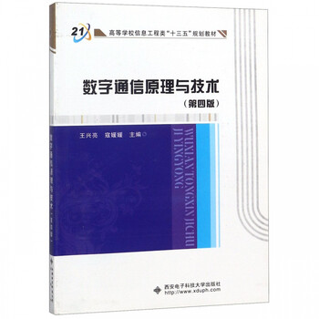 数字通信原理与技术(第4版高等学校信息工程类十三五规划教材)