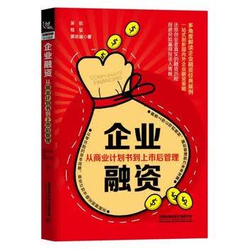 企业融资(从商业计划书到上市后管理)
