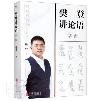 樊登讲论语：学而 樊登 哲学/宗教 9787559646026