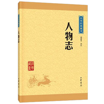 中华经典藏书 人物志(升级版)