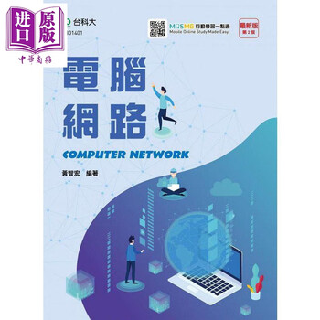 电脑网路 第二版 附MOSME行动学习一点通 港台原版 黄智宏 台科大