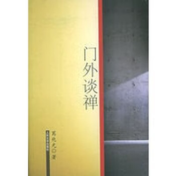 门外谈禅【正版图书 放心购买】