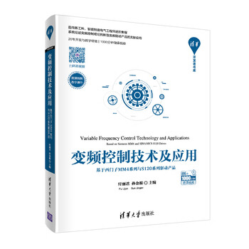 变频控制技术及应用 基于西门子MM4系列与S120系列驱动产品  付丽君 清华开发者书库 自动化