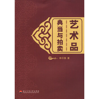 艺术品典当与拍卖 林日葵