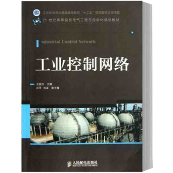 工业控制网络(工业和信息化普通高等教育“十二五”规划教材立项项目)