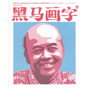 黑马画字3【正版图书】