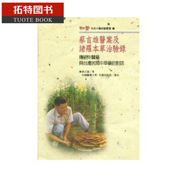 蔡吉雄医案及诸罗本草治验录 知音台版原版书籍