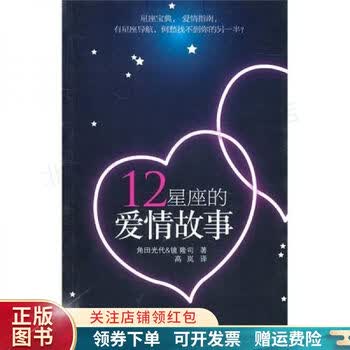 十二星座的恋爱故事