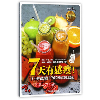 7天有感瘦(100种蔬果汁的轻断食减肥法)