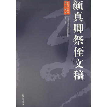 颜真卿祭侄文稿【正版图书，放心下单】