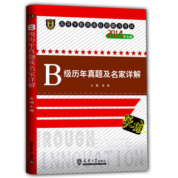 华职教育高等学校英语应用能力考试2014年专用B级历年真题及名家详解 张琦 天津大学出版社