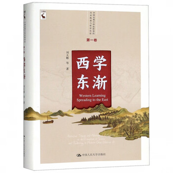 西学东渐(中国近现代科技转型的历史轨迹与哲学反思)(精)