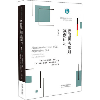 德国民法总则案例研习 第10版