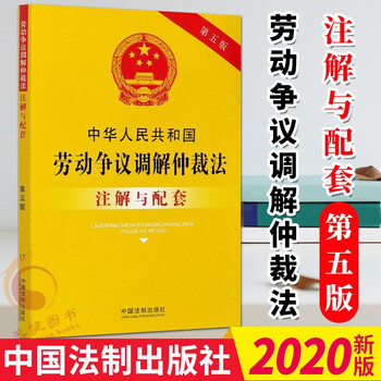 中华人民共和国劳动争议调解仲裁法注解与配套【第五版】2020新版 中国法制出版社