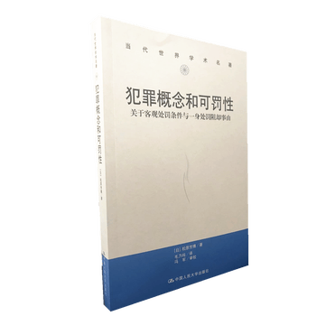 犯罪概念和可罚性（当代世界学术名著）[日] 松原芳博 中国人民大学出版社