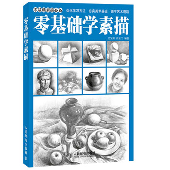 零基础学素描