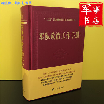 【可开具正规发票】军事书店 军队政治工作手册（专业知识部分）发货均为新版 刘亚洲上将领衔编纂已多次印