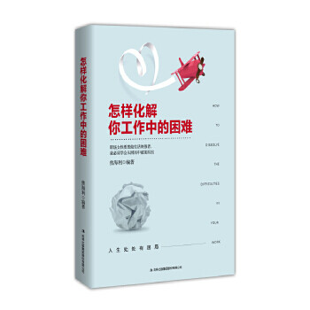 怎样化解你工作中的困难