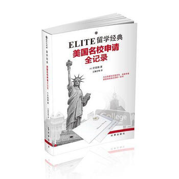 ELITE留学经典：美国名校申请全记录         无论家长还是学生，这是申请美国名校前的一本书
