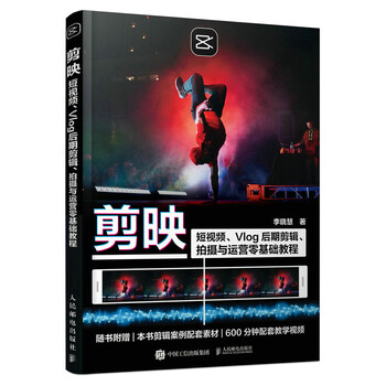 剪映：短~~、Vlog后期剪辑、拍摄与运营零基础教程9787115574053