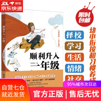 【正版图书】顺利升入一年级 花莹莹 著 中国人民大学出版社