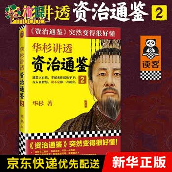 华杉讲透资治通鉴(8) 2（单册）