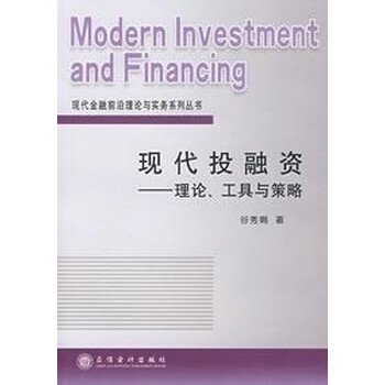 现代投融资—理论.工具与策略【正版图书】