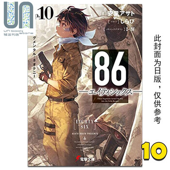 轻小说 86 不存在的战区 Ep.10 Fragmental neoteny 安里アサト 台版轻小说 角川出版