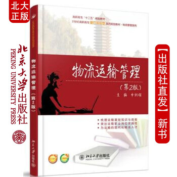 现货物流运输管理(第2版) 北京大学出版社