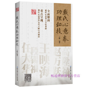 戴氏心意拳功理秘技  编著 体育  王毅
