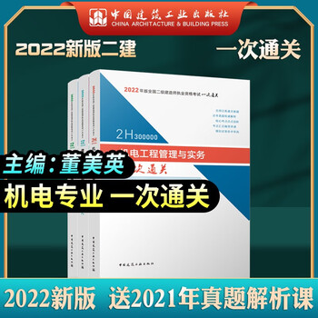 【官方正版】2022二建用书 二级建造师一次通关 二建一次通关 二建2022教材配套辅导用书 二建 一次通关 机电工程全套 董美英机电