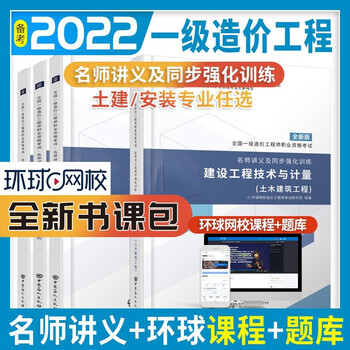 一级造价师教材2022 土建安装一级造价工程师官方教材讲义历年真题试卷计划出版社 安装【环球讲义套装】