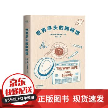 世界尽头的咖啡馆 心理百科  心理学经典读物 人生哲学