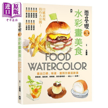 零基础 水彩画美食 画出口感、味道 画到你垂涎欲滴 港台原版 王建杰 野人 水彩画技法