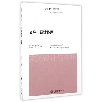 文脉与设计体用/文化创意与传播前沿丛书