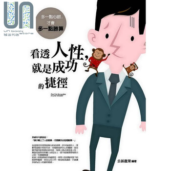 看透人性 就是成功的捷径 多一点心眼 才会多一点胜算 港台原版 公孙龙策 普天