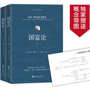 国富论(上下册）（全译本、无删减本、畅读本，赠送概念导图）