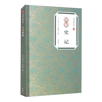 中华古典珍品·图解史记