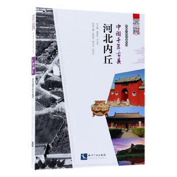 中国千年古县 河北内丘 潘鲁生 历史 9787513056748