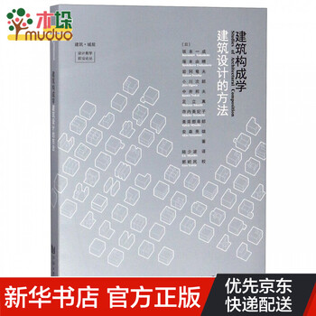 建筑构成学(建筑设计的方法)/建筑城规设计教学前沿论丛