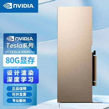英伟达（NVIDIA)Tesla AI深度学习训练推理GPU渲染运算加速显卡 Tesla H800 80G【图片 价格 品牌 报价】-京东
