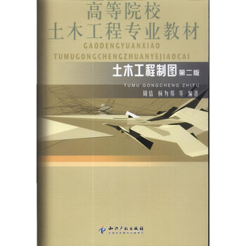 土木工程制图(第二版) 周佶 ,杨为邦 知识产权出版社