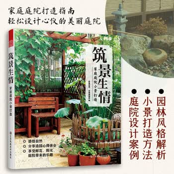 正版 筑景生情：家庭庭院小景打造9787558045295
