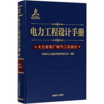 电力工程设计手册火力发电厂电气二次设计