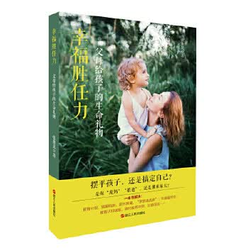 幸福胜任力:父母给孩子的生命礼物