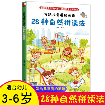 写给儿童看的英语28种自然拼读法英语绘本阅读小学英语自然拼读教材幼儿英语启蒙教材儿童英语启蒙有声绘本