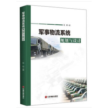 军事物流系统规划与设计