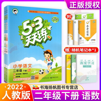 2022新】小学53五三天天练二年级 下册语文数学套装2本人教版 曲一线5.3同步练习册